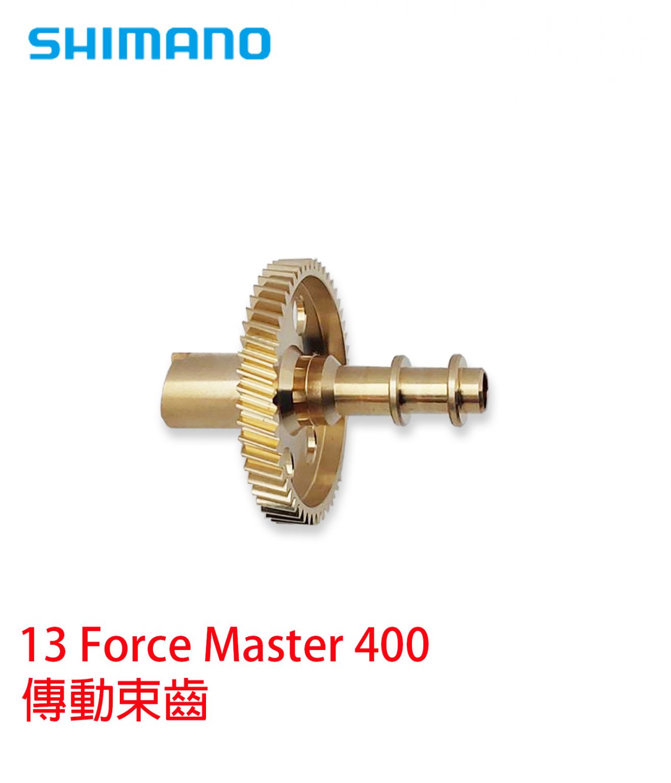 Force Master 400 傳動束齒 – 福將精工